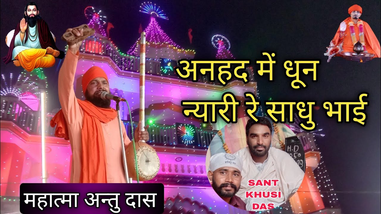 Anhad Mein Dhun Nyari Re Sadhu Bhai|Mahatma Antu Das|Devotional Bhajan ...