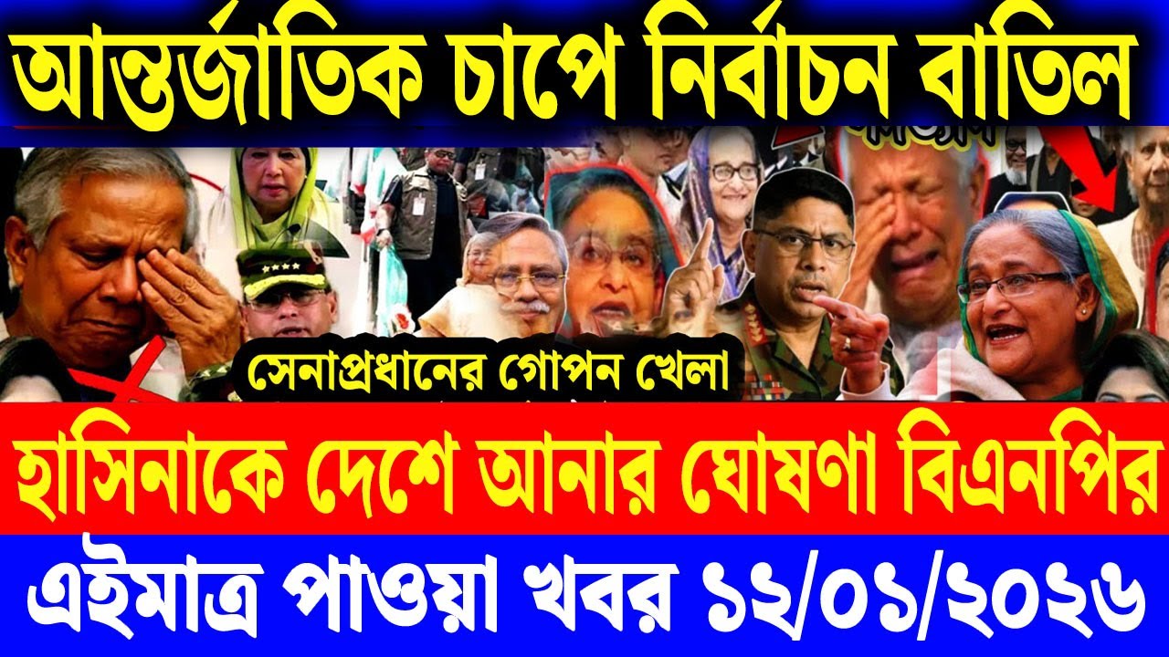 Ajker Bangla News 12 Jan 2026 | Bangladesh Letest News | Somoy Sangbad ...