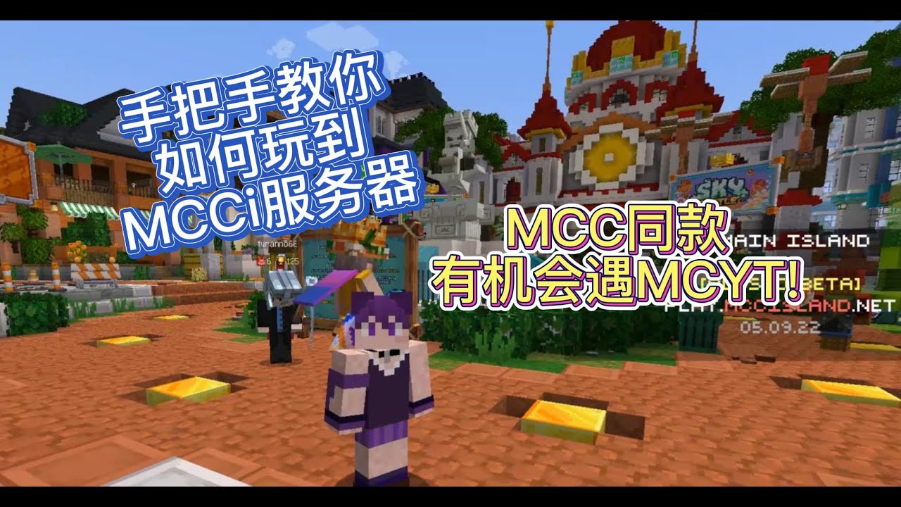 *minecraft*【MCYT/MCC/MCCI】如何玩MCCi服务器！两种方式一键教学！ - YouTube