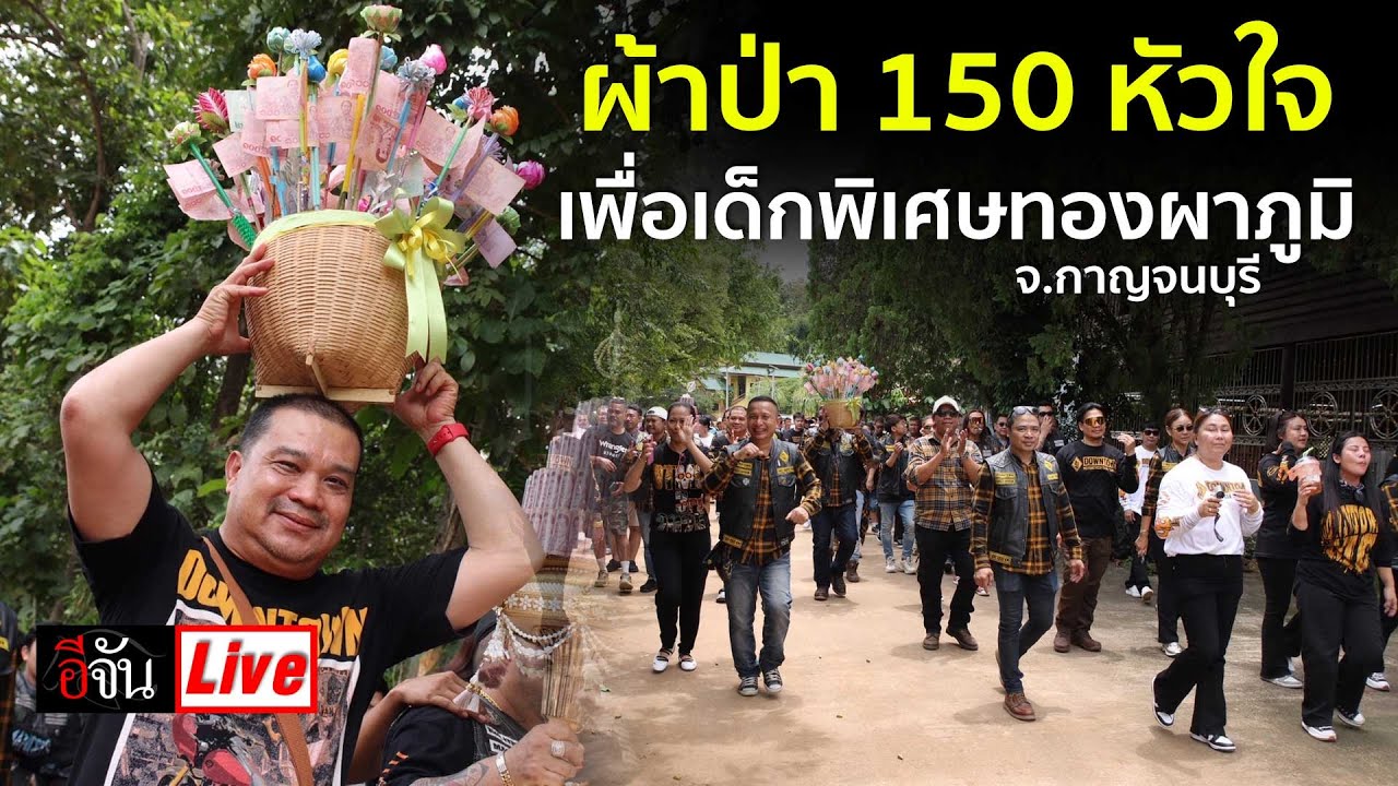Live ผ้าป่า 150 หัวใจ ร่วมด้วยช่วยกัน เพื่อเด็กพิเศษทองผาภูมิ | อีจัน EJAN - YouTube