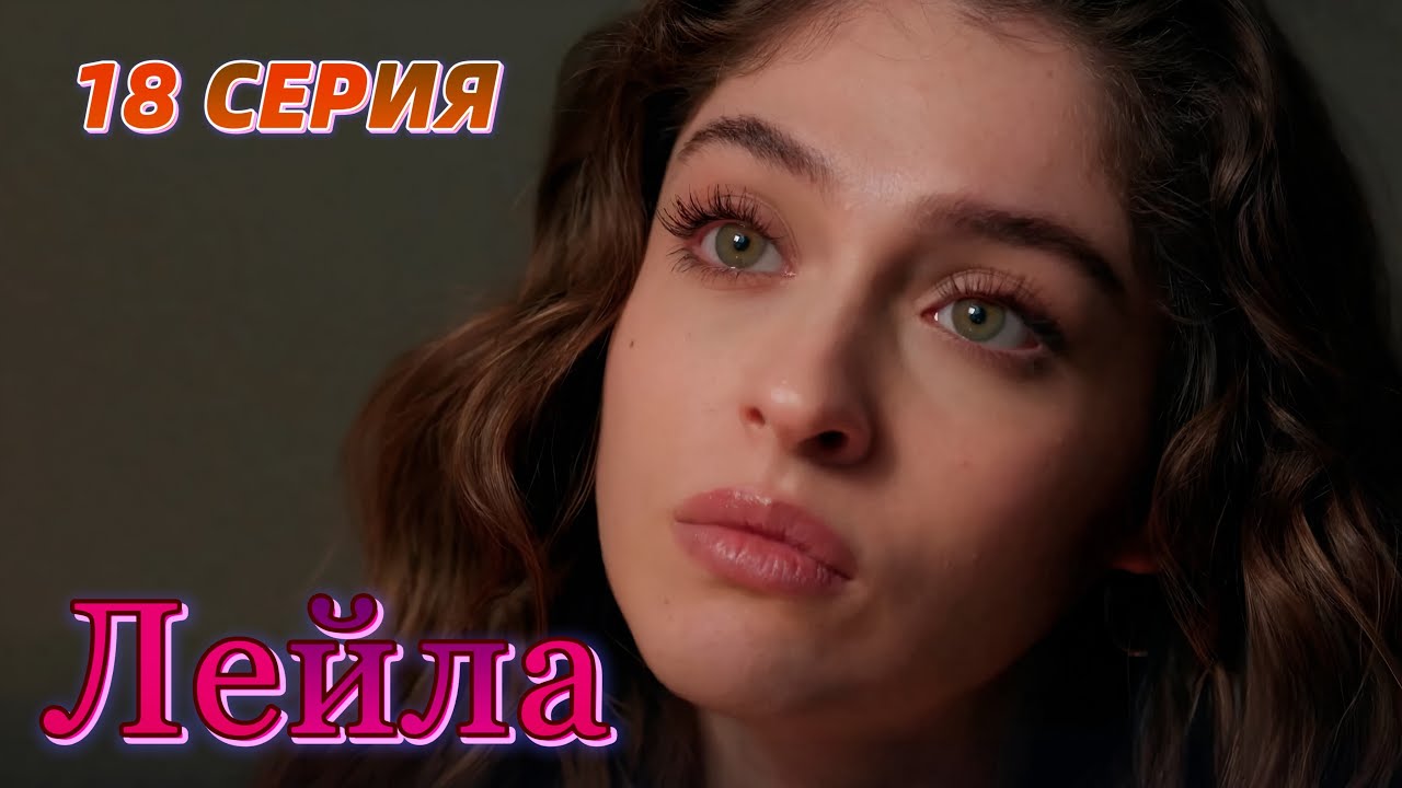 Лейла 18 серия на русском языке Новый турецкий сериал Анонс Youtube