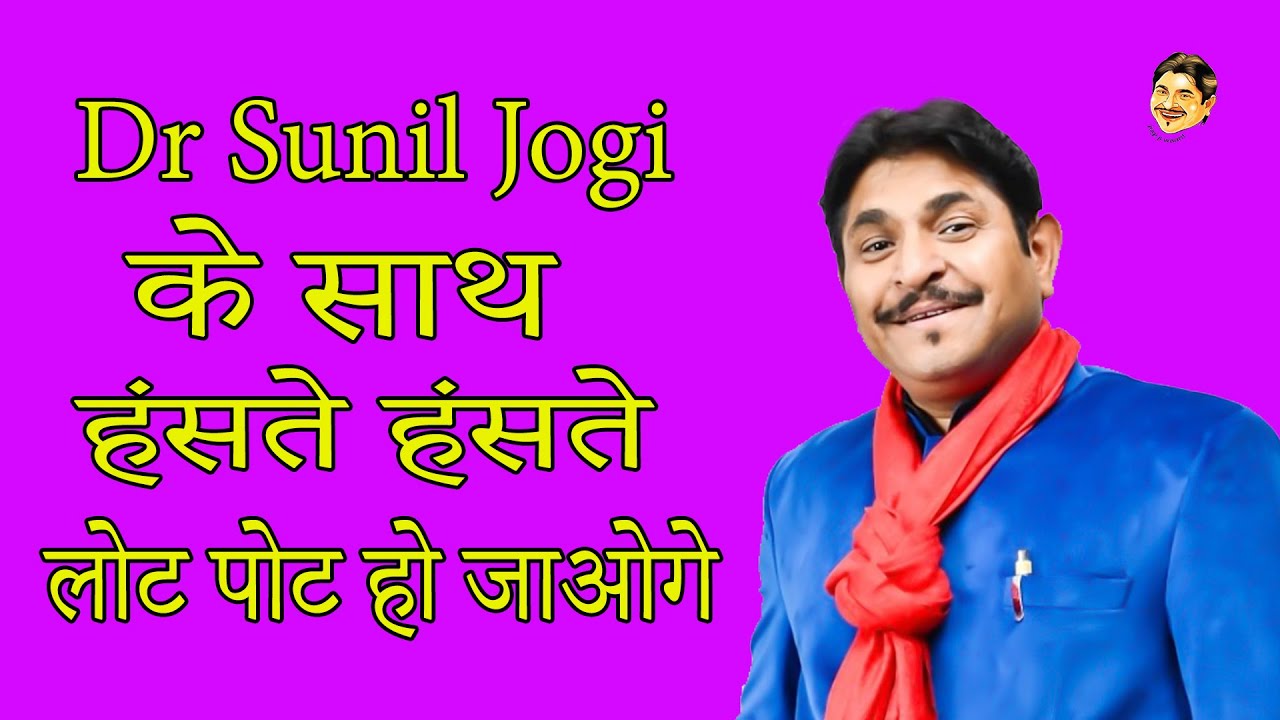 हास्य सम्मलेन Kavi Dr Sunil Jogi के साथ | हंसते हंसते लोट पोट हो जाओगे ...