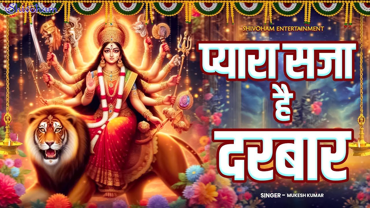Pyara Saja Hai Darbar - प्यारा सजा है दरबार - ( बहोत प्यारा भजन - 2024 ...