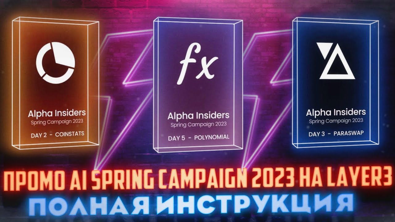 AI SPRING CAMPAIGN 2023 НА LAYER3. ПОЛНАЯ ИНСТРУКЦИЯ - YouTube
