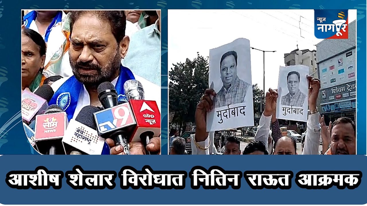 आशीष शेलार विरोधात नितिन राऊत आक्रमक | Ashish Shelar | Devendra ...