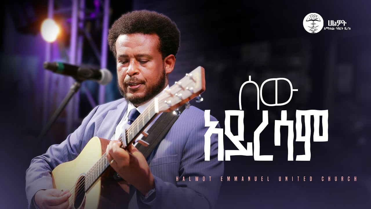 ሰው አይረሳም ጌታ | DANIEL AMDEMICHAEL | LIVE WORSHIP | Halwot Emmanuel ...