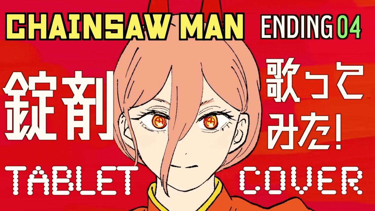 錠剤 (Tablet) / Tooboe パワー全開で歌ってみた チェンソーマン - CHAINSAW MAN【Full POWER Ver ...