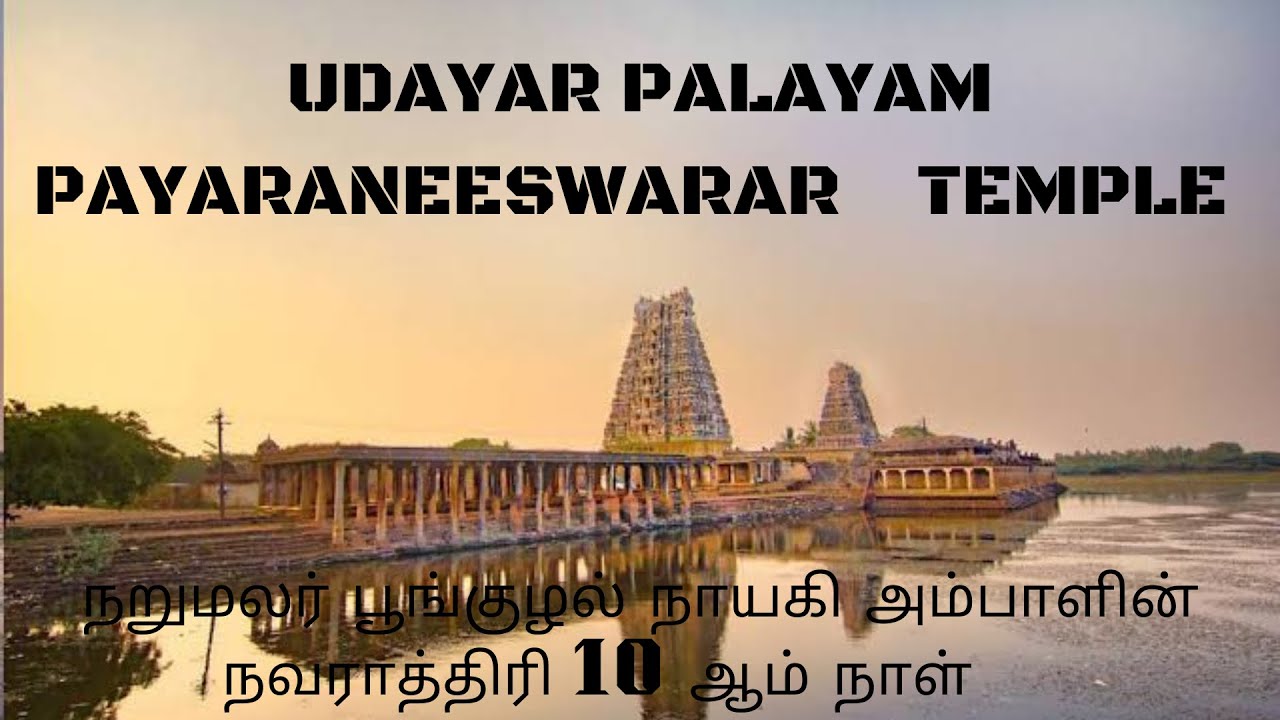 #udayar palayam PAYARANEESWARAR Sivan temple - YouTube