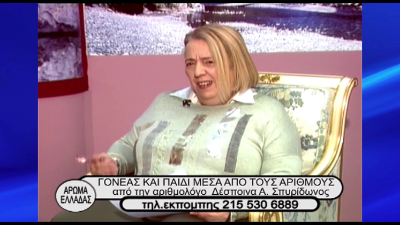 ΑΡΩΜΑ ΕΛΛΑΔΑΣ - ΓΟΝΕΑΣ ΚΑΙ ΠΑΙΔΙ ΜΕΣΑ ΑΠΟ ΤΟΥΣ ΑΡΙΘΜΟΥΣ - YouTube