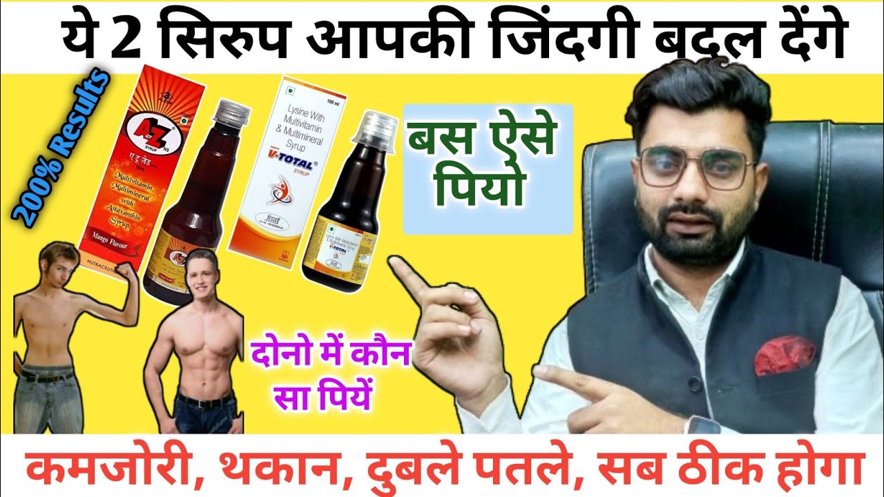 बाप रे ये 2 सिरुप आपकी जिंदगी बदल देंगे | A to Z syrup | V-total syrup ...