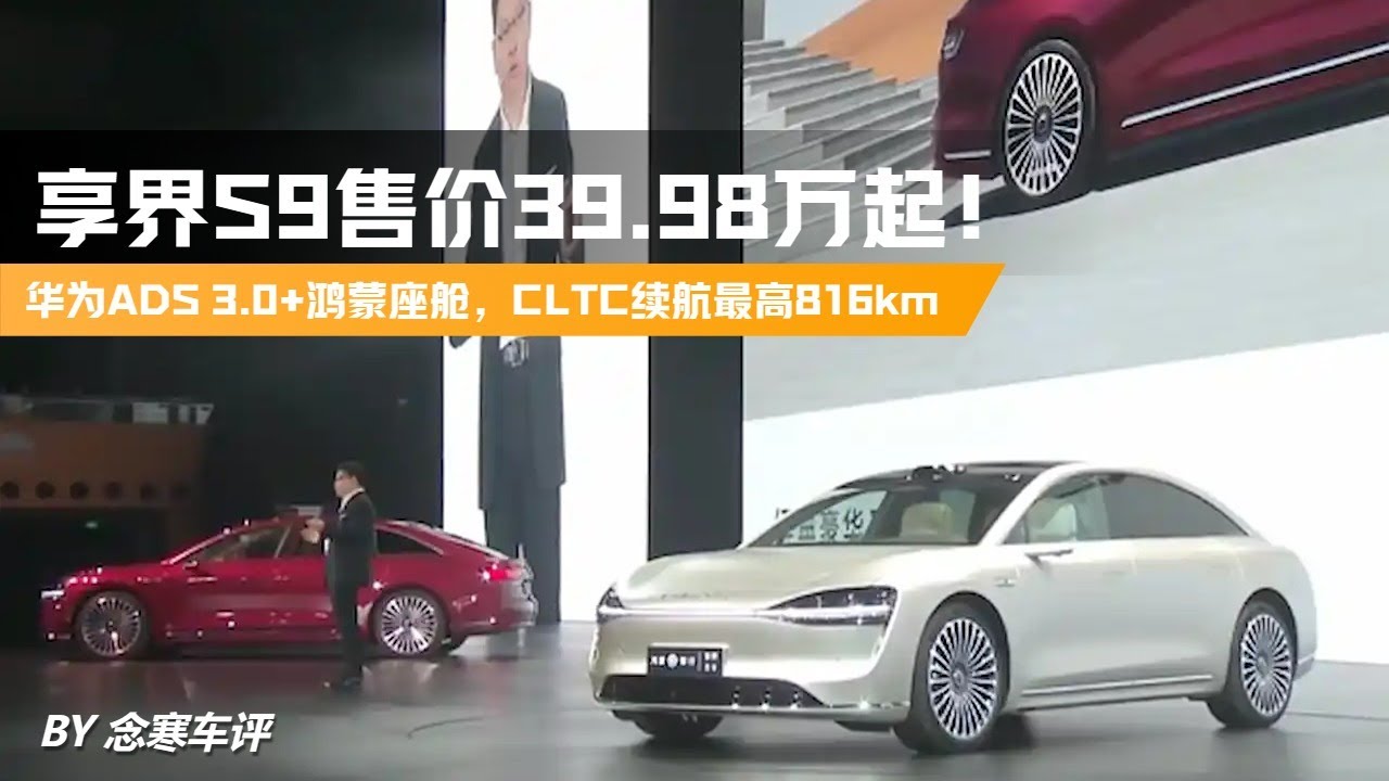 享界S9售价39 98万起！华为ADS 3 0+鸿蒙座舱，CLTC续航最高816km - YouTube