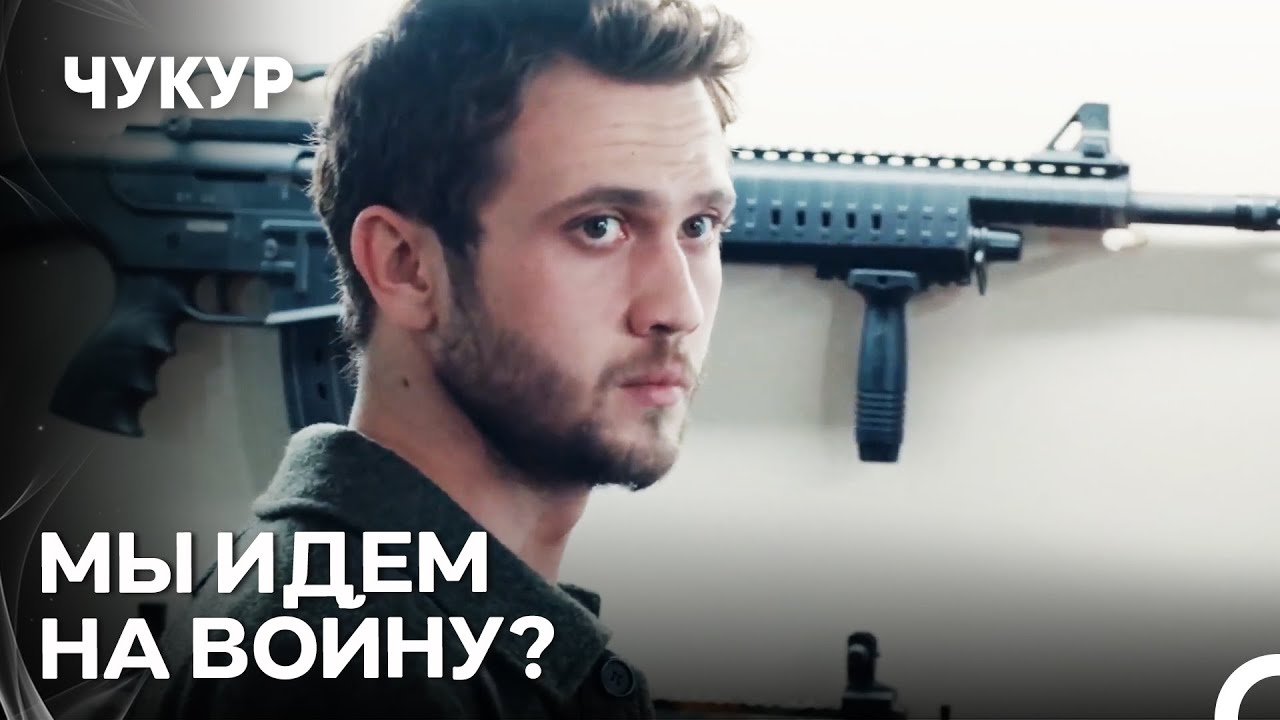 Ямач Встречает Сумасшедшую Поп-певицу - Чукур 11 Серия - YouTube