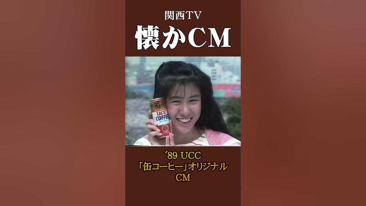 【懐かCM】UCC「缶コーヒー」オリジナル ’89 #懐かしいcm #懐かしのcm #バブル時代 - YouTube