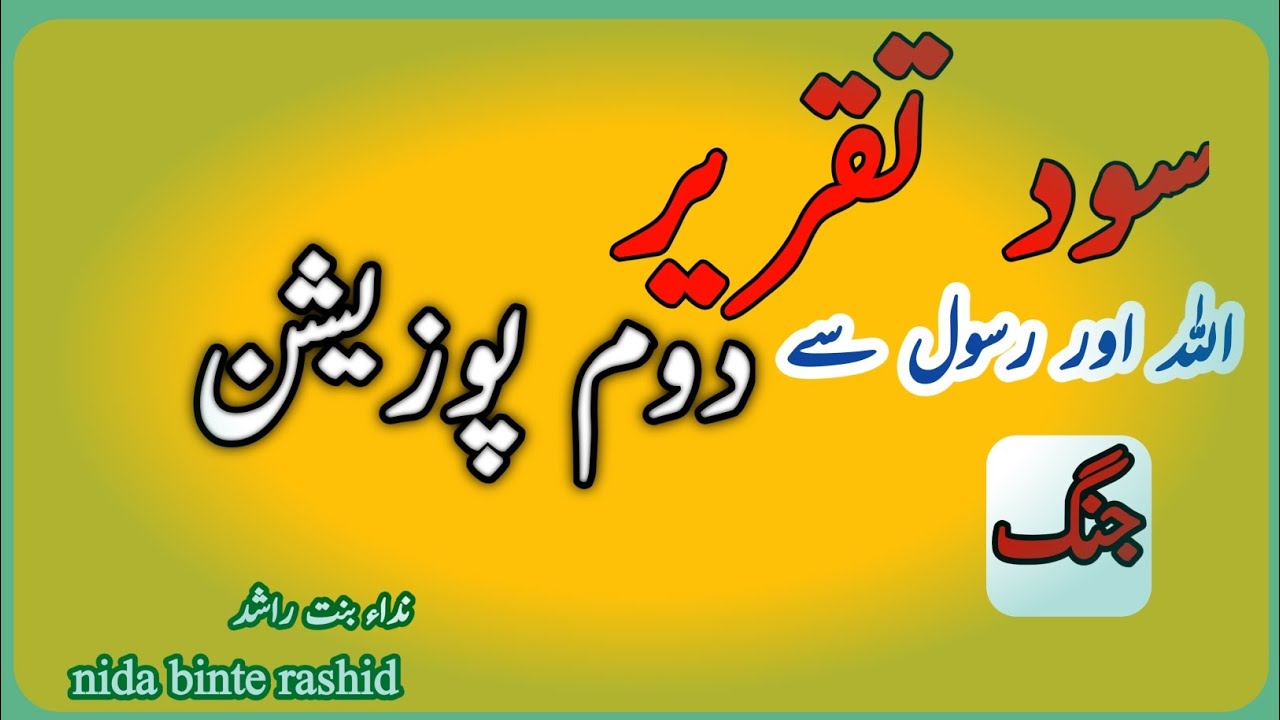 Sood taqreer by nida binte rashid *sood jamia usmania lilbanat baroda ...