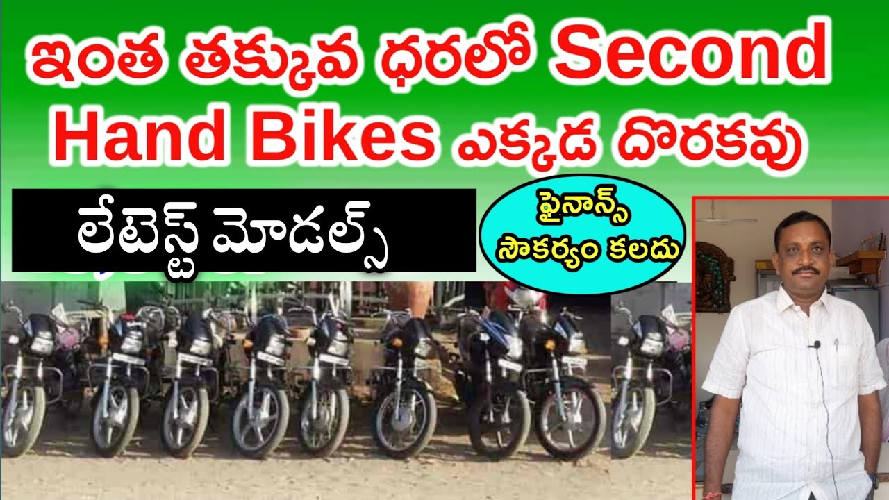 ఇక్కడ కేవలం రూ.10000 కే బైక్ వస్తుంది | Low price bikes || Second hand Bikes || Low price used ...