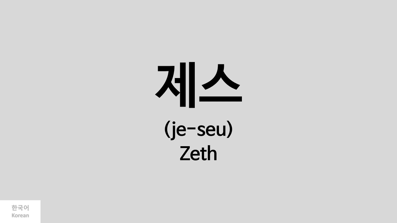 [Kpop] How to pronounce Zeth (제스) - TARGET - YouTube