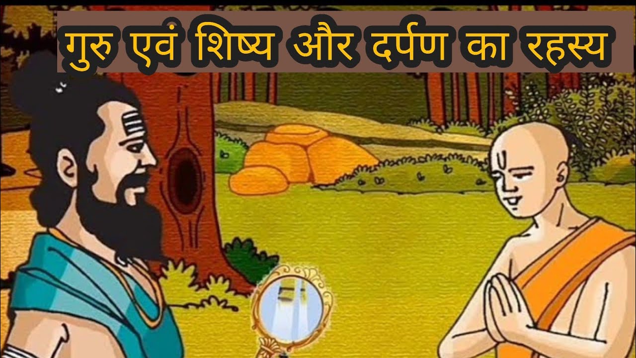 ||एक गुरु उनका शिष्य और एक दर्पण का रहस्य||Ek Guru Unka Shishya Aur Ek ...