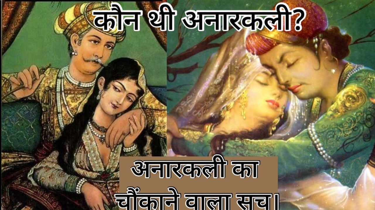 अनारकली कौन थी। सच्चाई जानकर आप हैरान हो जाएंगे। Real love story of ...