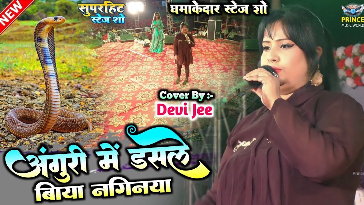 अंगूरी में डसले बीया नगीनिया रे~देवी || Anguri Me Dasale Biya Naginiya ...
