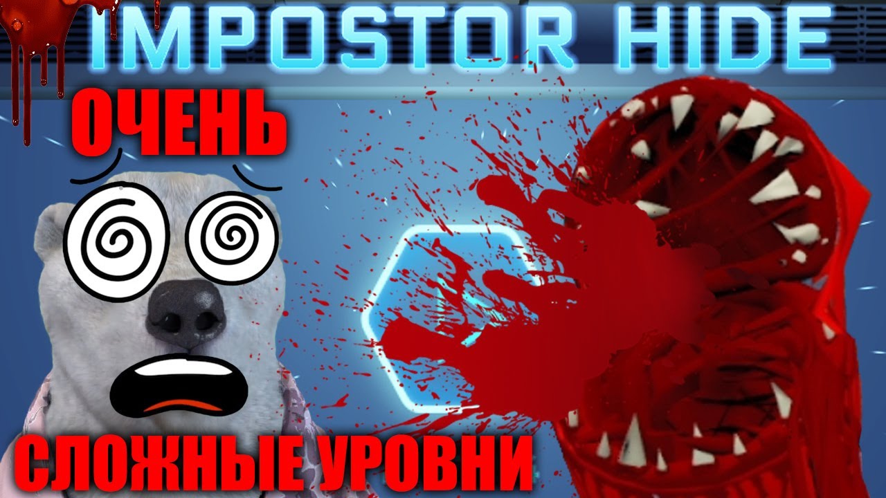 ОЧЕНЬ СЛОЖНЫЕ УРОВНИ Impostor Hide 3D Android. AMONG US 3D - YouTube