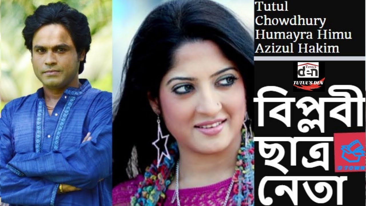 Biplobi Chatroneta | বিপ্লবী ছাত্রনেতা | Humaira Himu | Tutul Chowdhury ...