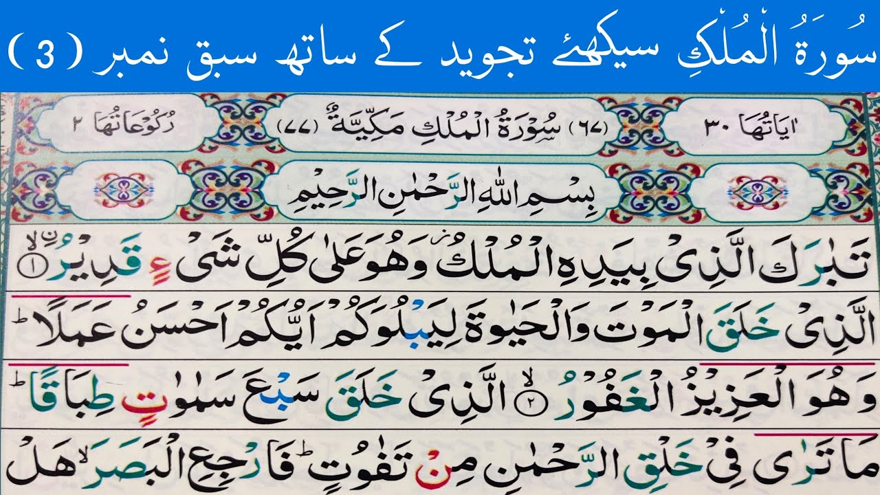 Surah Mulk || Surah Al-Mulk With Tajweed Lesson No:(3) || سُورَۃُ ...