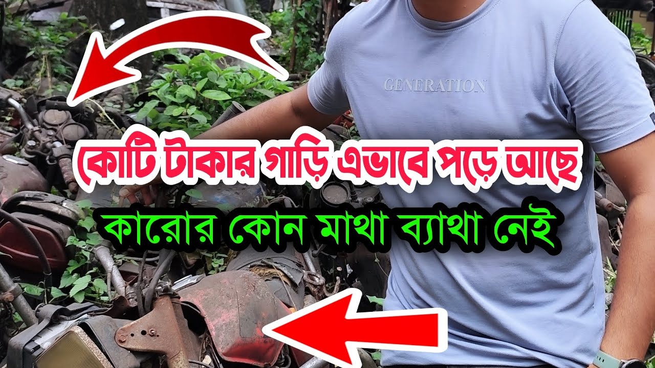 কোটি টাকার গাড়ি এভাবে পড়ে আছে | Anwar Bhai - YouTube