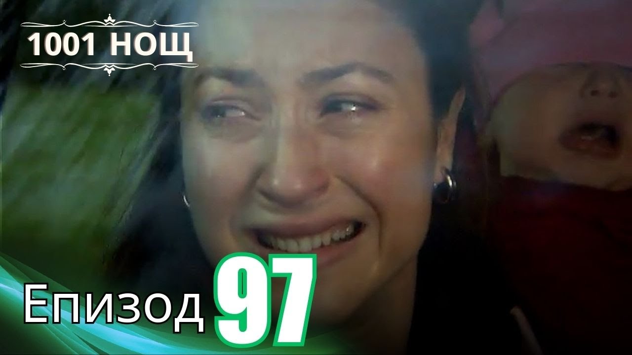 1001 нощ - Епизод 97 - YouTube
