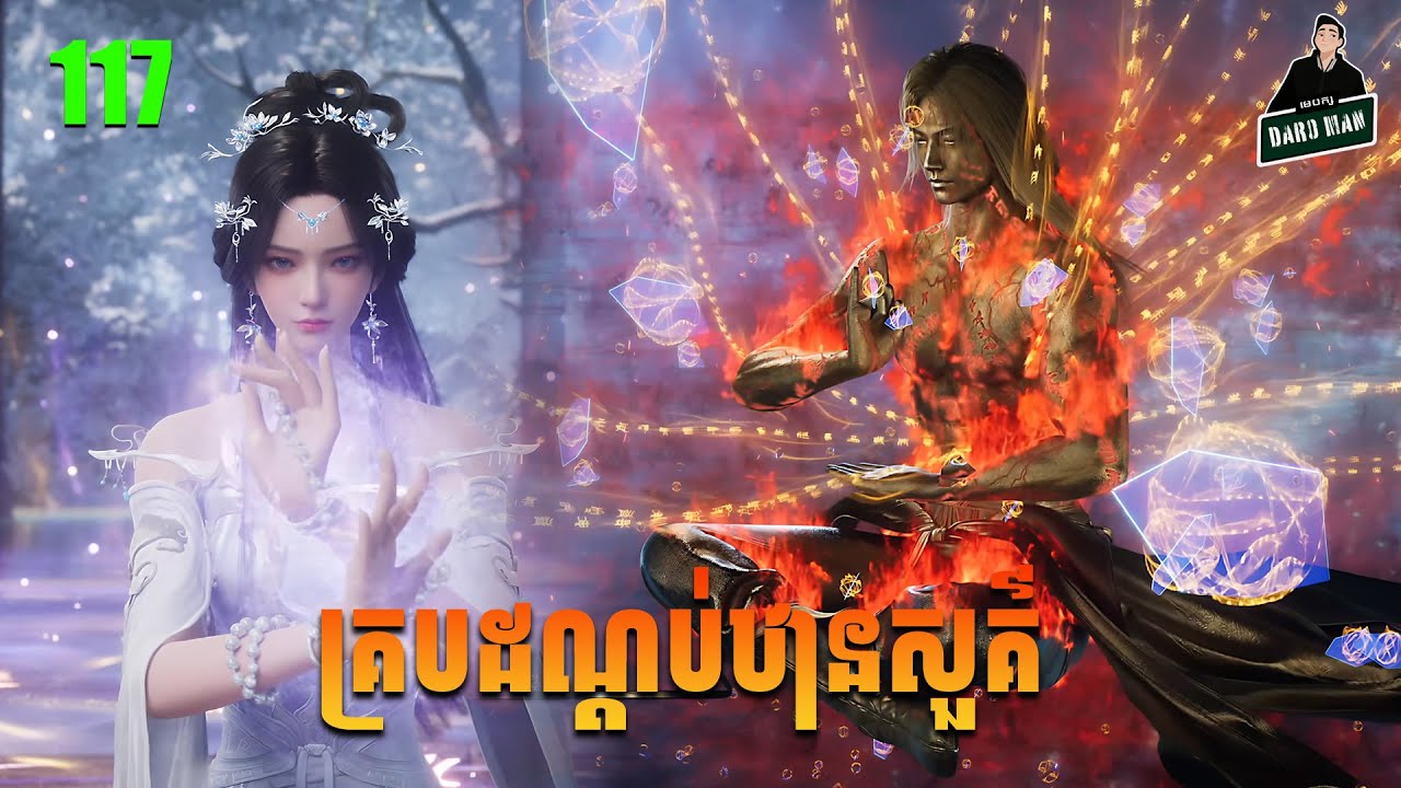 គ្របដណ្ដប់ឋានសួគ៌ Episode 117 សម្រាយរឿង Shrouding The Heavens EP 117 ...