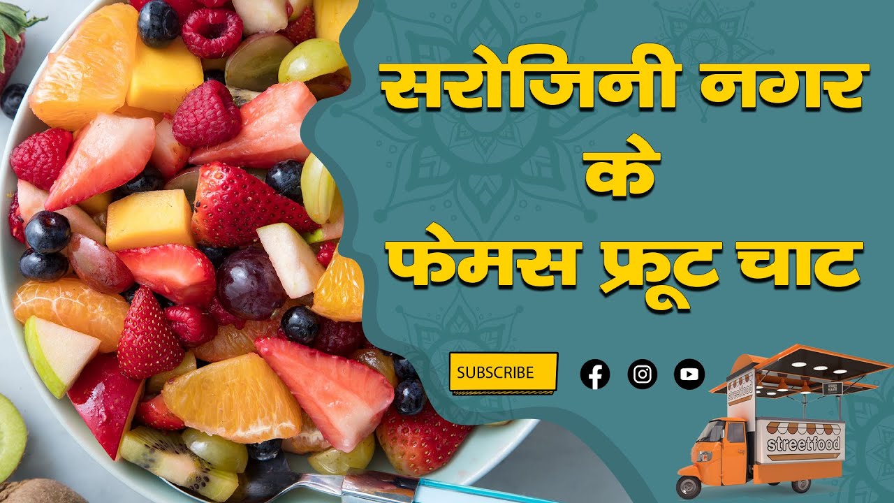 Foodeei: Fruit Chaat l फ्रूट चॉट रेसिपी | how to make fruit chaat ...