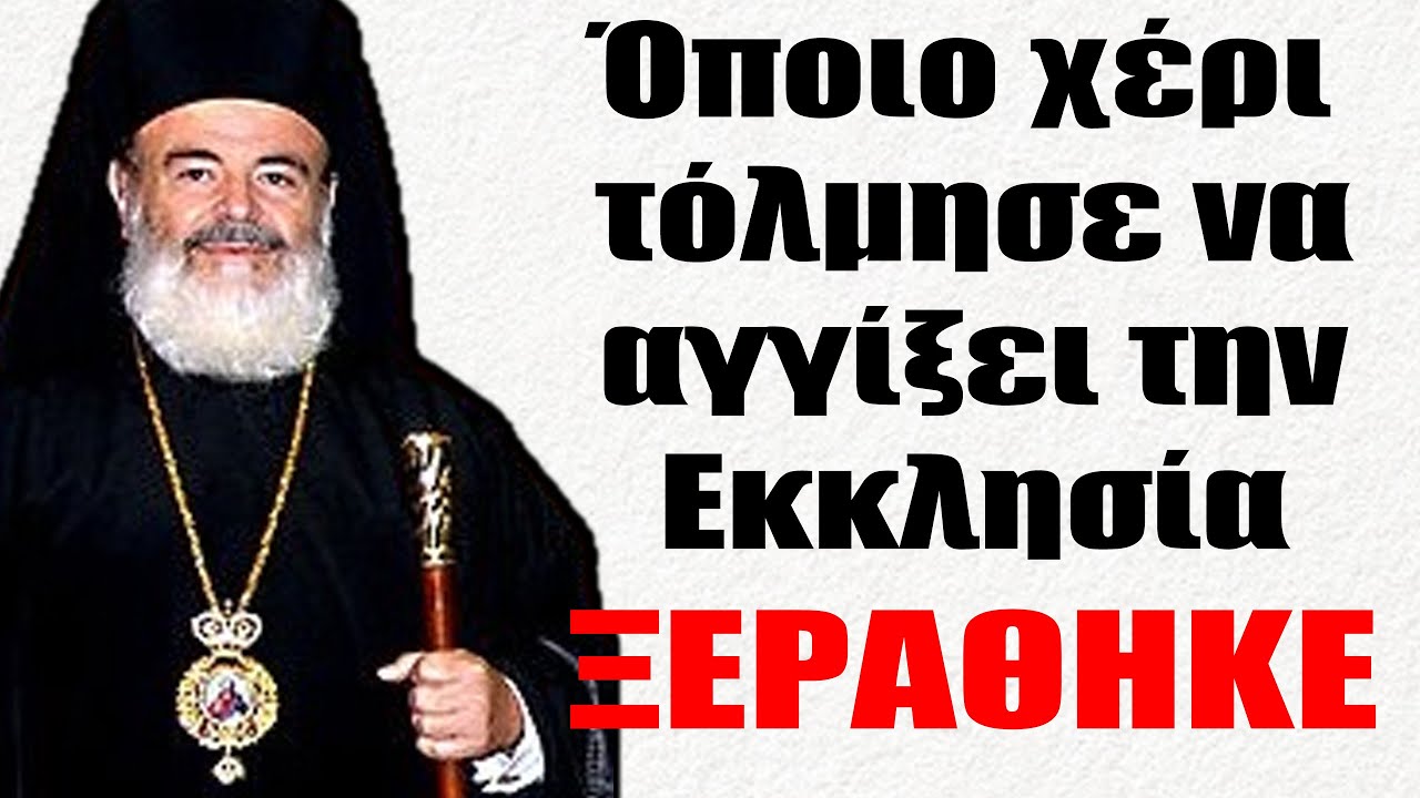 Όποιο χέρι τόλμησε να αγγίξει την Εκκλησία ΞΕΡΑΘΗΚΕ !! (Αρχιεπίσκοπος ...