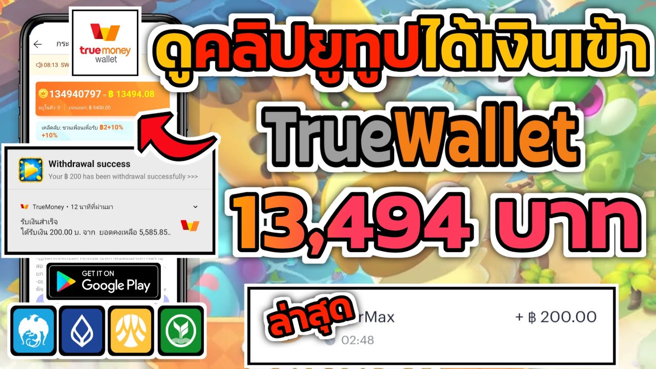 แอพหาเงินเข้า Wallet 13,494฿ แค่ดูคลิปวีดีโอยูทูปก็ได้เงิน ไม่มีค่า ...