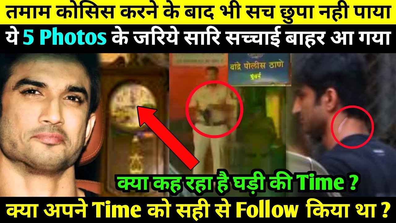 These 5 photos is enough to understand SSR case / Sushant Singh Rajput ...