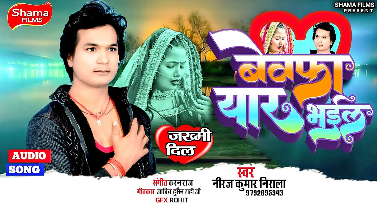 बेवफा यार भईल | #Niraj Kumar Nirala का दर्द भरा #बेवफाई गाना | New Bhojpuri #Sad Song 2023 - YouTube