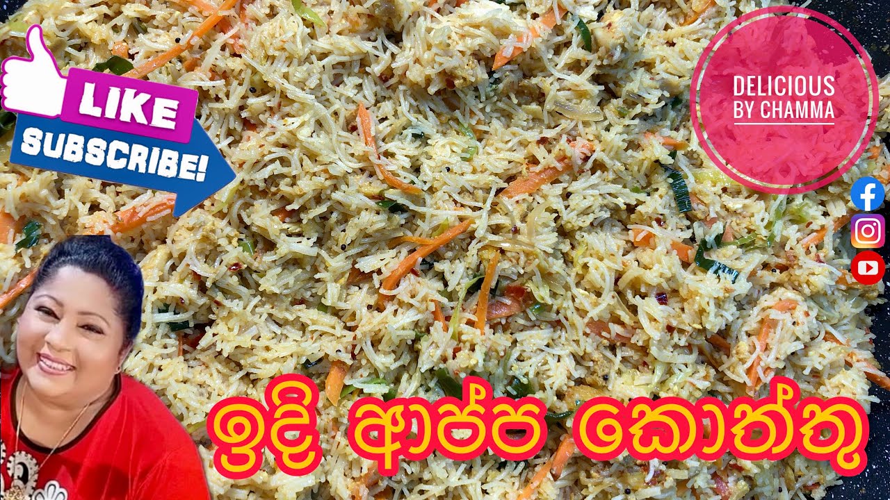 විනාඩි 10න් ඉදි ආප්ප කොත්තුවක් හදමු ( Lets make string hopper koththu ...