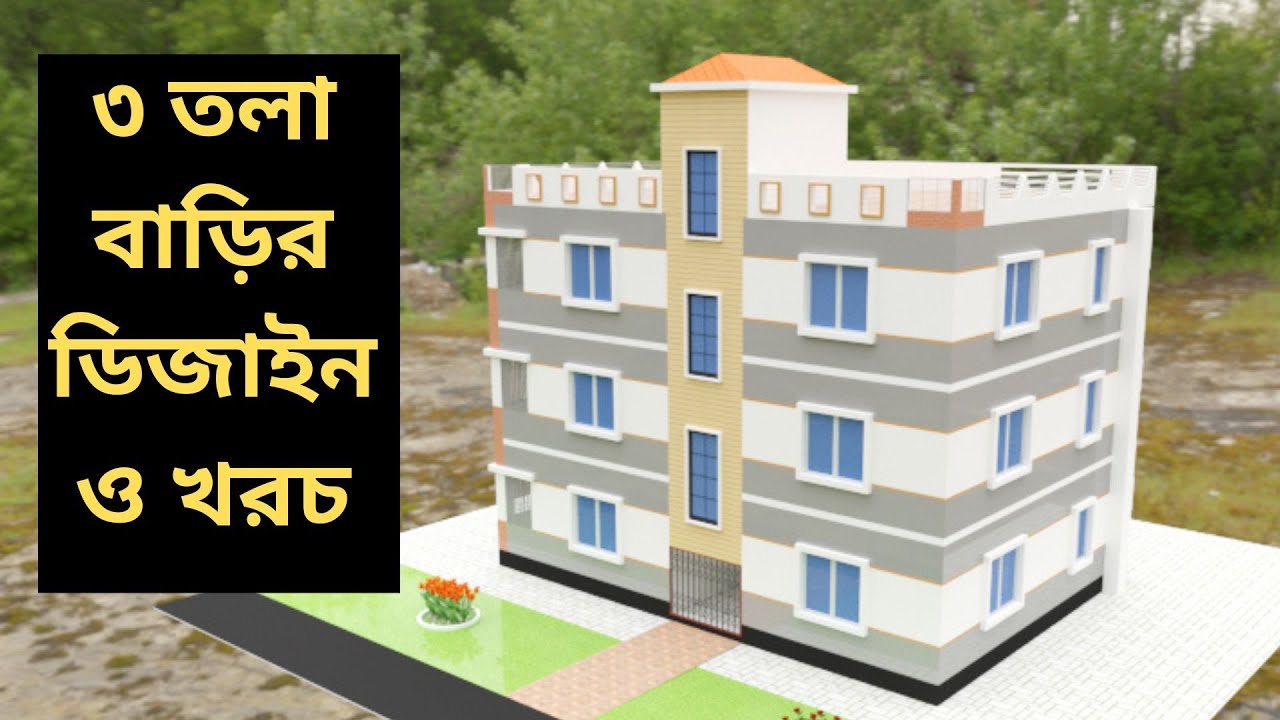 ৩ তলা বাড়ির ডিজাইন ও খরচ - 3 storey building design - YouTube