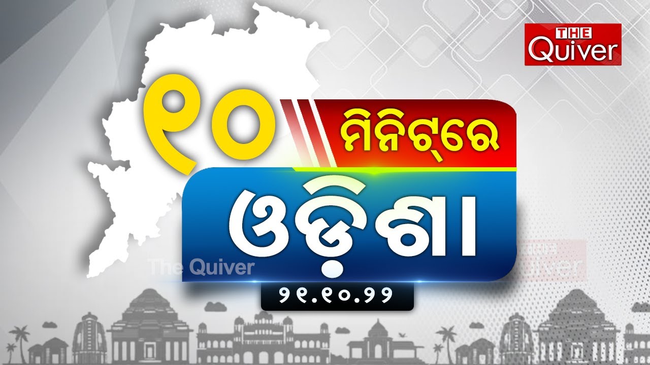 10 Minutes Odisha | Latest Odisha News in 10 Minutes | 21.10.22 | ୧୦ ...
