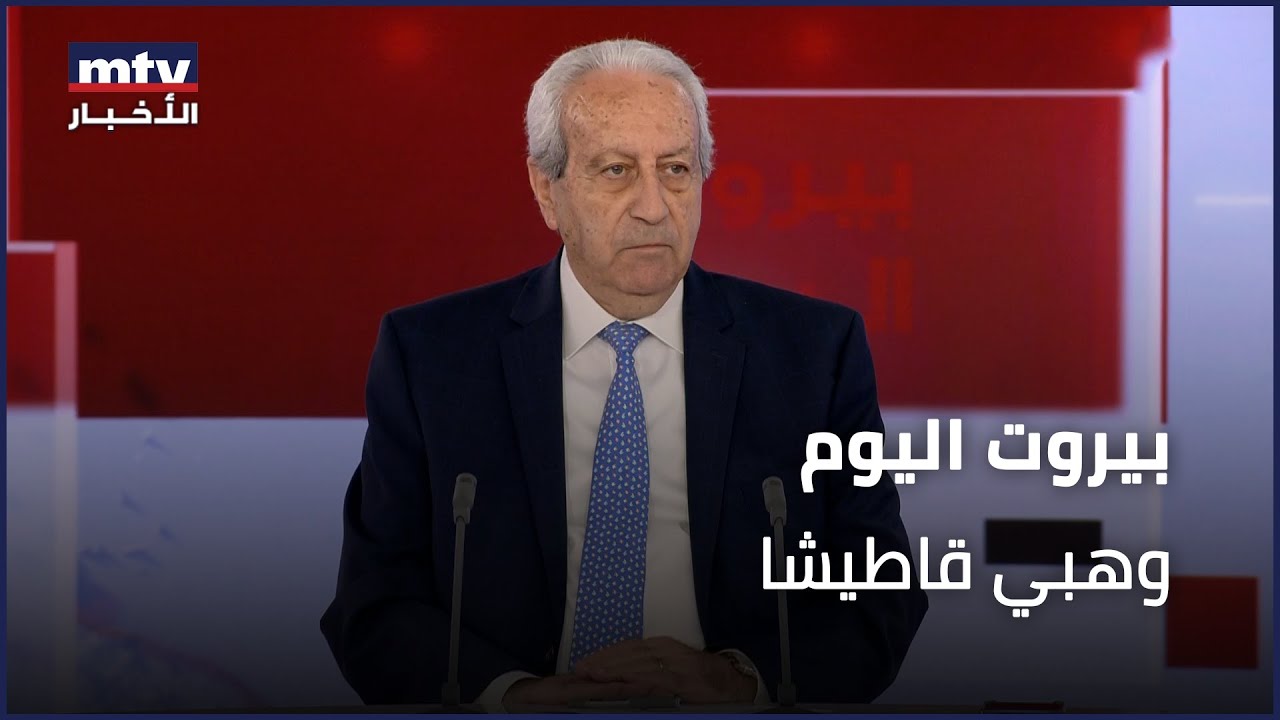 Beirut Al Yawm - 17/11/2024 - Wehbe Katicha - YouTube