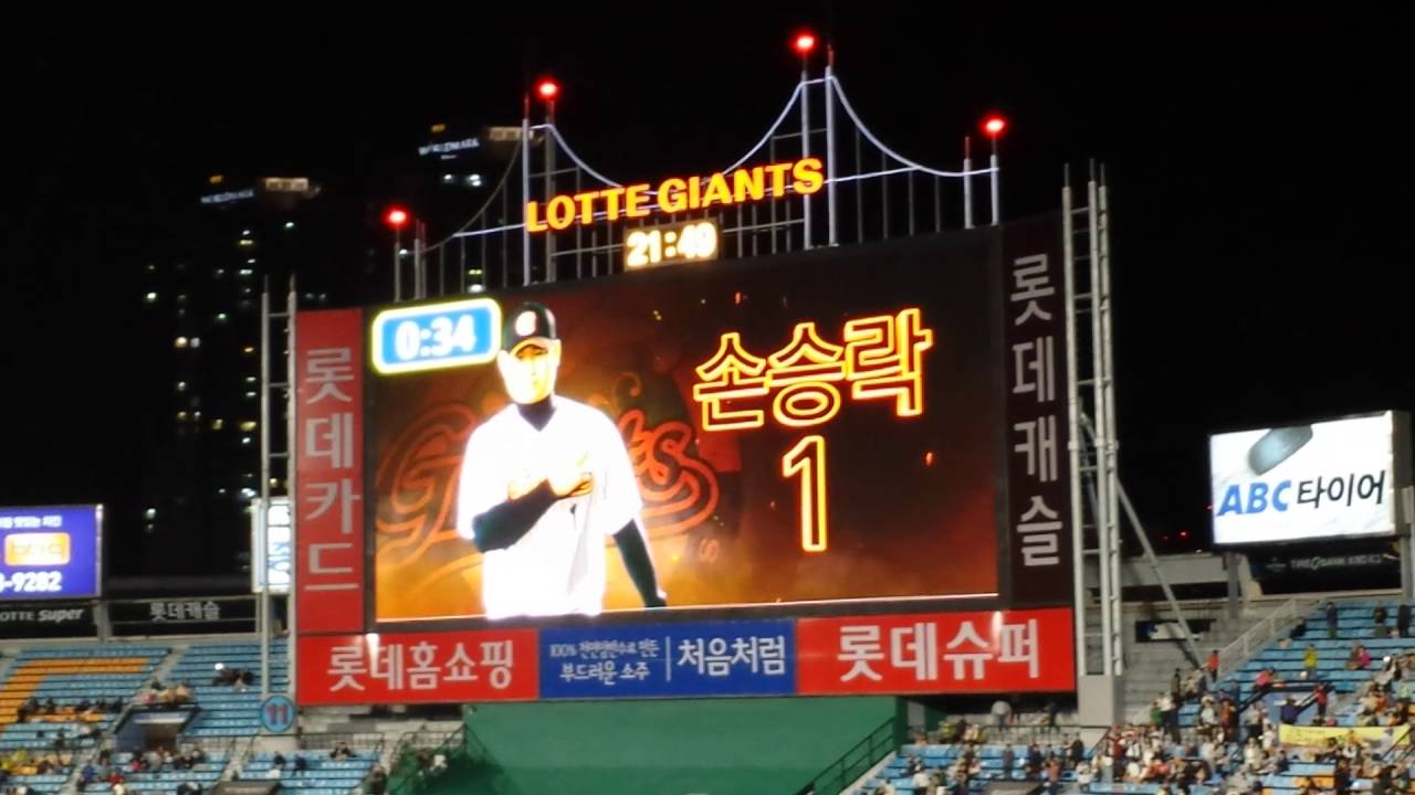 손승락 부산 롯데 자이언츠 Busan Lotte Giants - YouTube