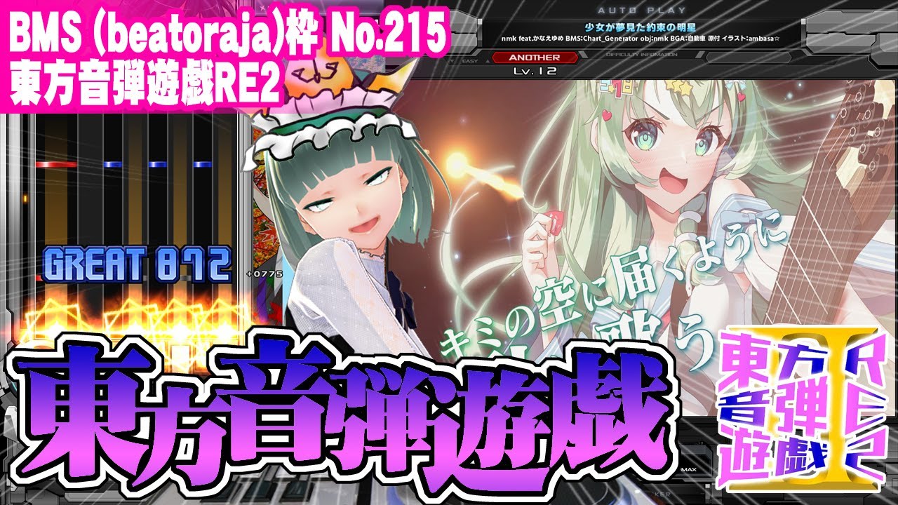 【BMS】【beatoraja】No.215 東方音弾遊戯RE2 イベント曲を初見プレイ - YouTube