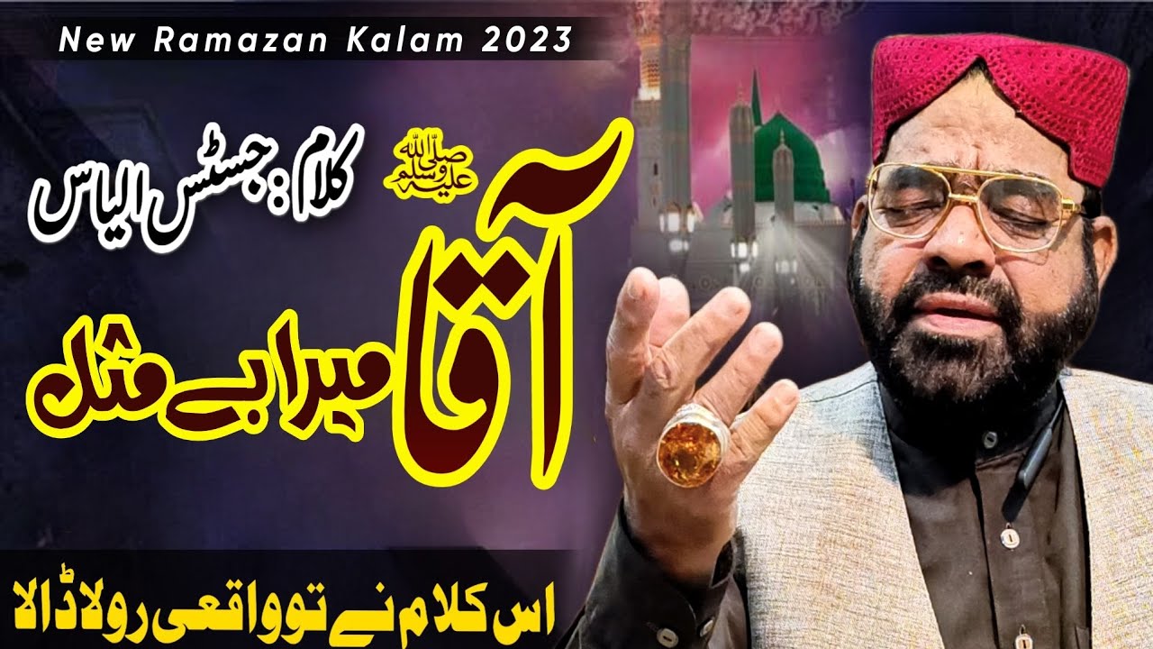 New Ramazan Kalam | Aqa Mera Baymisl Hai | Gul Taraf Ahmed | # ...