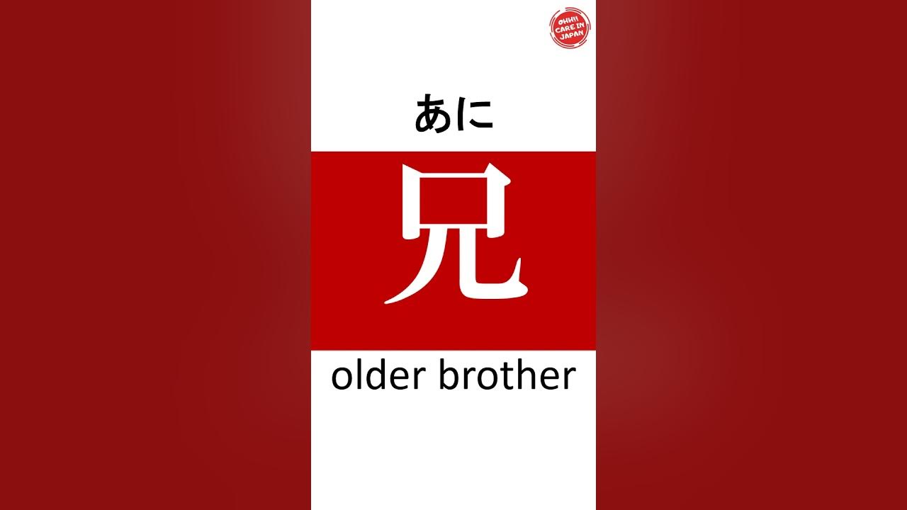 one-word-older-brother-in-japanese-basic-japanese-for-caregiver