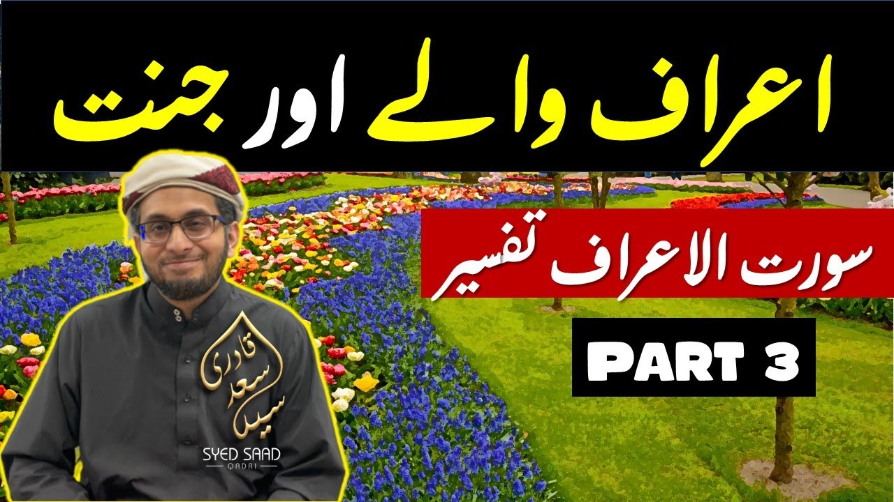 Jannat mein Araf Wale Kaun hein? Quran Tafseer Surah Al Araf Ayah 46-47 ...