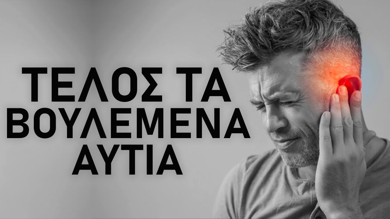 Έχεις βουλωμένα αυτιά; Δες τι πρέπει να κάνεις για να ανακουφιστείς ...