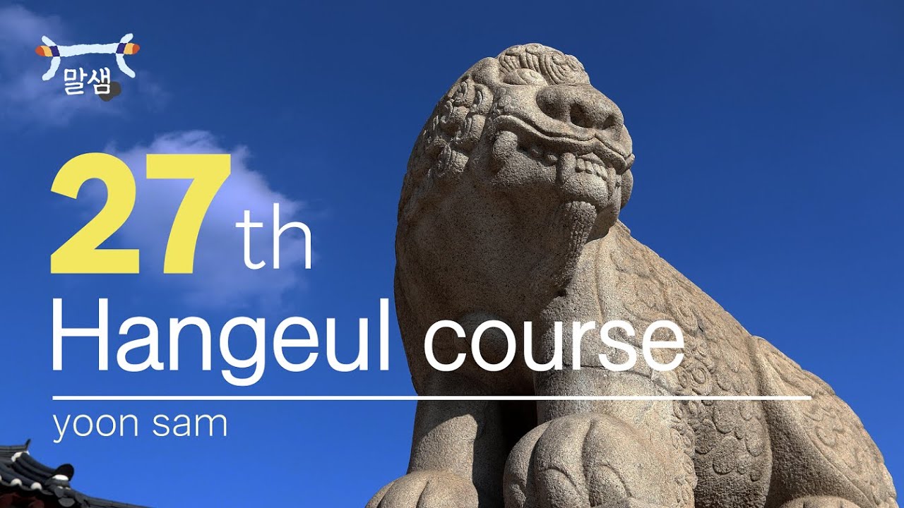 27th Hangeul course(240324_04) - YouTube