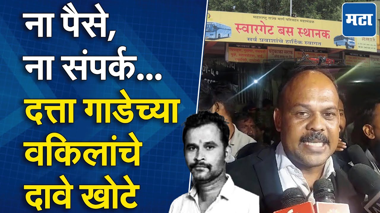 Pune Swargate Case: आरोपी Datta Gade चा पाय खोलात, वकिलांचे दावे फोल ...