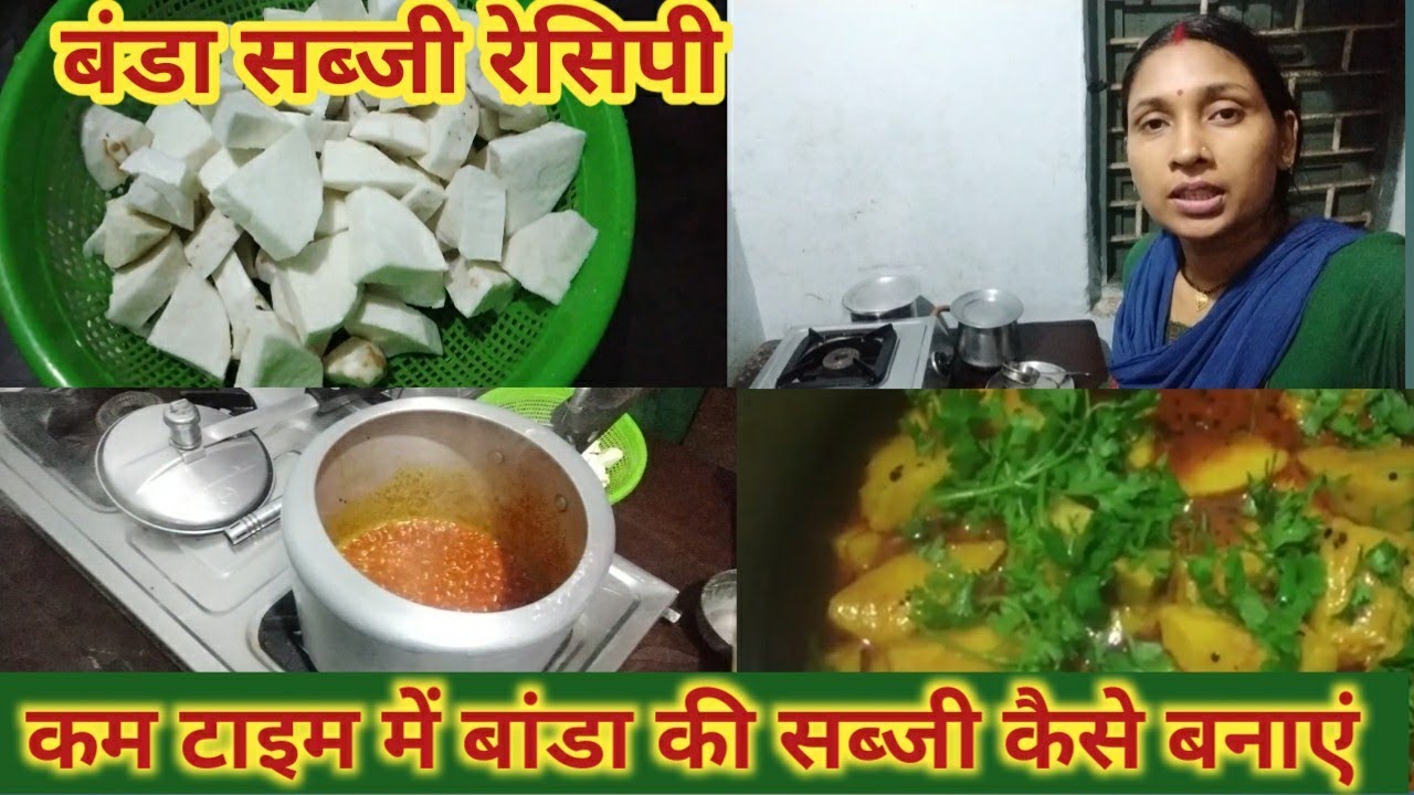 (Banda sabji recipe)#कम टाइम में बांडा की सब्जी कैसे बनाएं 😋टेस्टी ...
