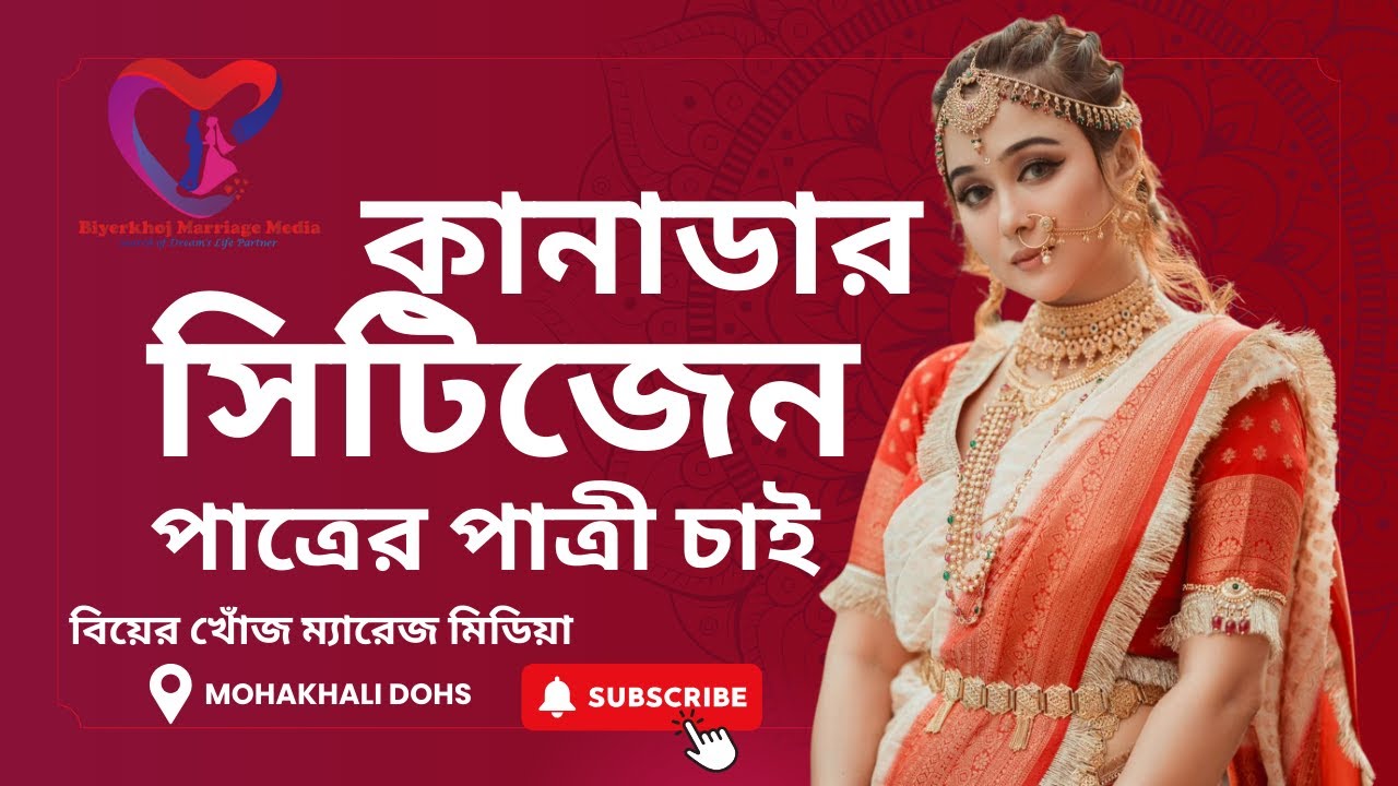 কানাডার সিটিজেন পাত্রের পাত্রী চাই Bangladeshi Marriage Media,Patro ...