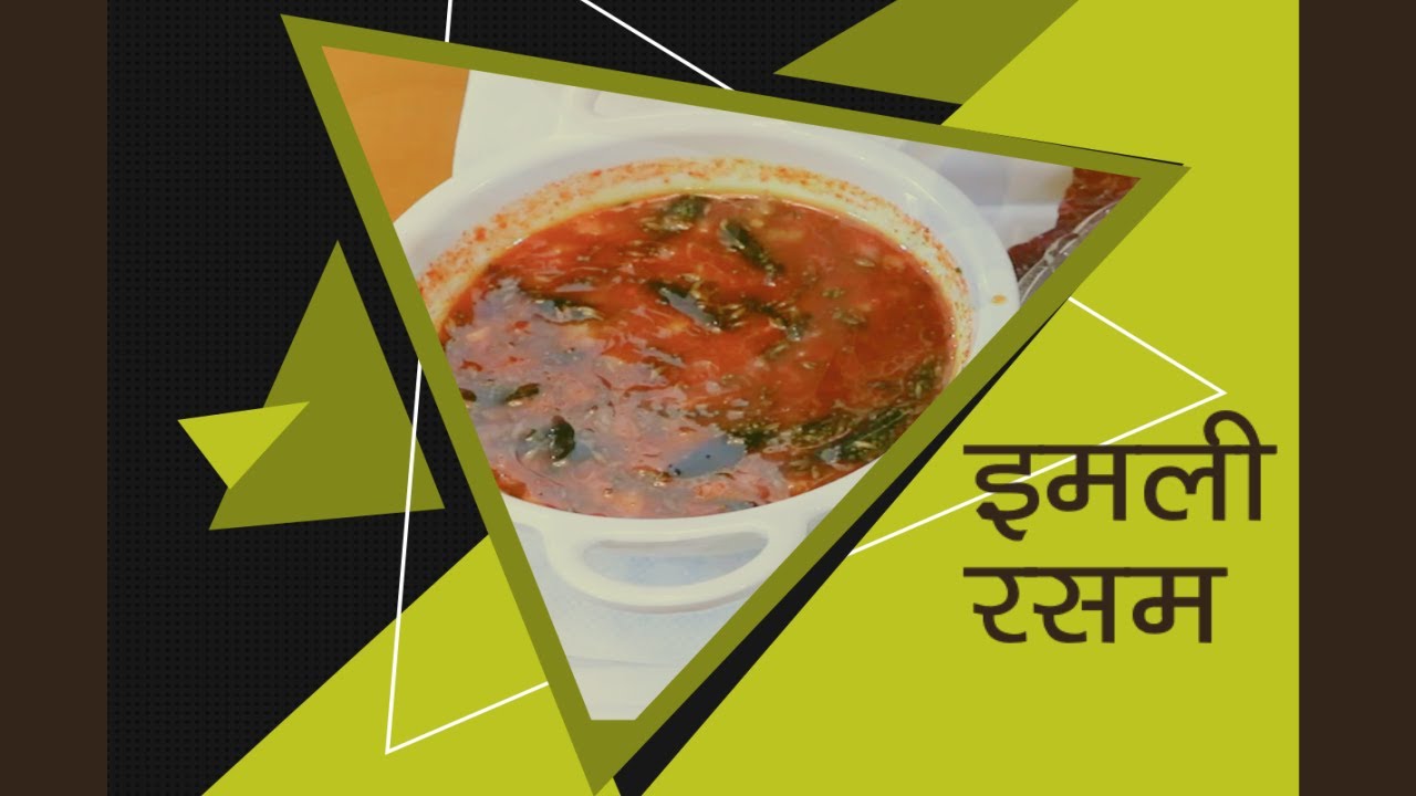 Tamarind Rasam Recipe | इमली रसम बनाने की विधि | Imli Rasam | South ...