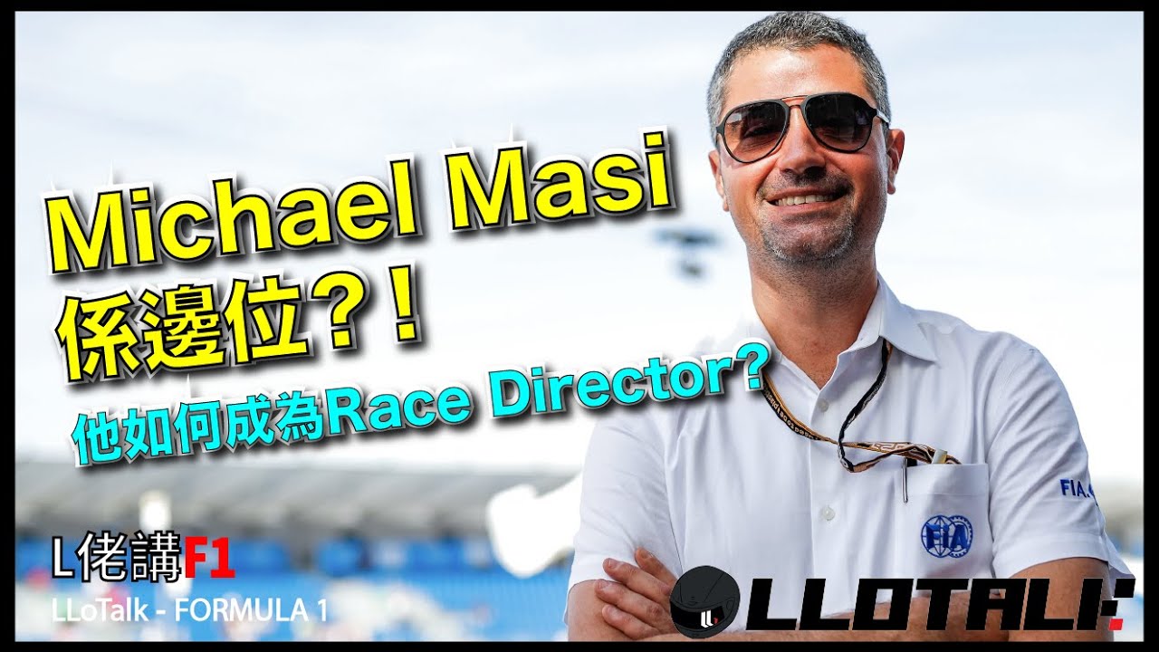 誰是Michael Masi? | 他要被革職嗎? | Race Director到底要做什麼? | 一級方程式 F1中文解說 (廣東話/正體 ...